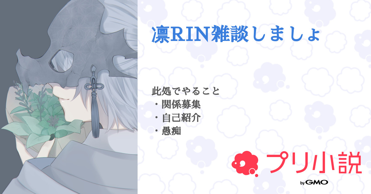 凛RIN雑談しましょ - 全1話 【連載中】（凛｜RIN@萎えなうさんの小説） | 無料スマホ夢小説ならプリ小説 byGMO